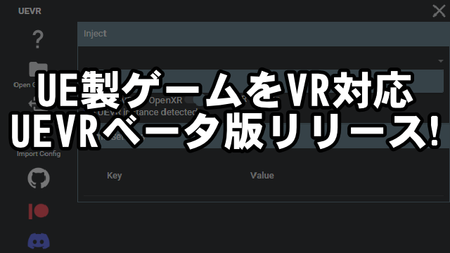 【UEVR】お気に入りの Unreal Engine製PCゲームを VR対応でプレイ可能にしてくれるツールがリリース！ | CG JOURNAL