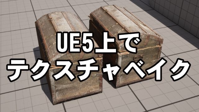 【UnrealEngine】UE5でハイモデルからテクスチャをベイクするチュートリアル紹介 | CG JOURNAL