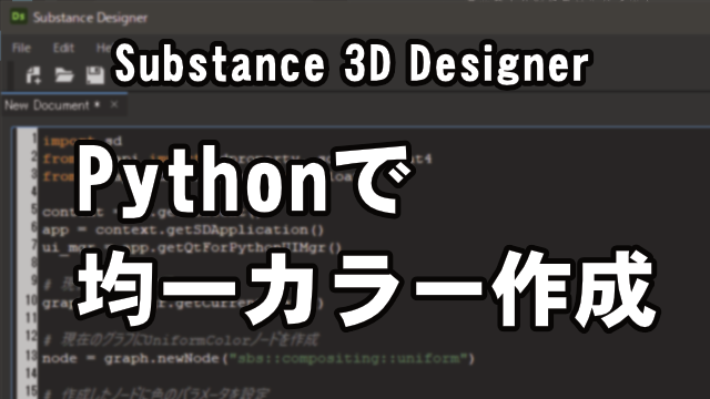 【Substance 3D Designer】Pythonで均一カラーノードを作成する | CG JOURNAL