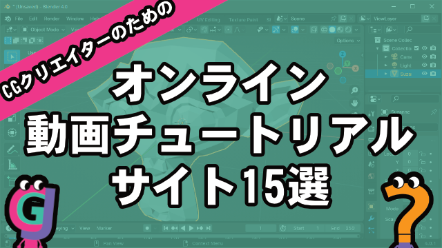 CGクリエイターのためのオンライン動画チュートリアルサイト15選 | CG JOURNAL