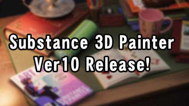 【Substance 3D Painter】新バージョン 10.0がリリース！ | CG JOURNAL